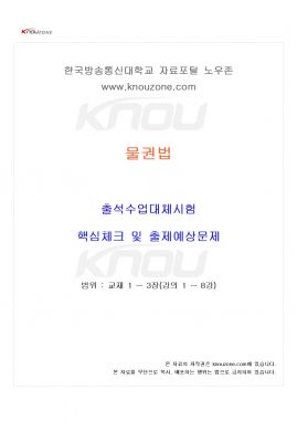 2025년 2학기 물권법 출석수업대체시험 핵심체크-1페이지