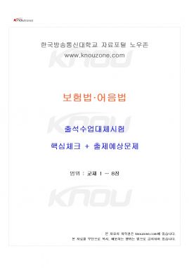 2025년 2학기 보험법어음법 출석수업대체시험 핵심체크-1페이지