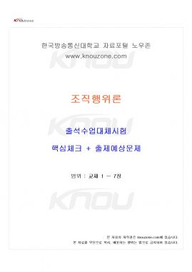 2025년 2학기 조직행위론 출석수업대체시험 핵심체크-1페이지
