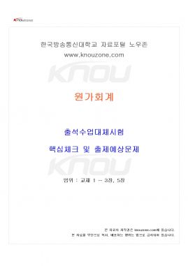 2025년 2학기 원가회계 출석수업대체시험 핵심체크-1페이지