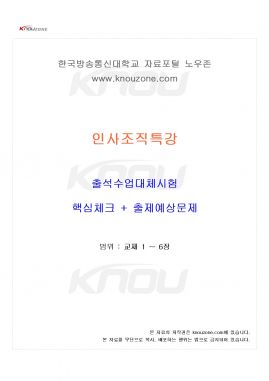 2025년 2학기 인사조직특강 출석수업대체시험 핵심체크-1페이지