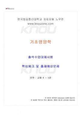 2025년 2학기 기초영양학 출석수업대체시험 핵심체크-1페이지