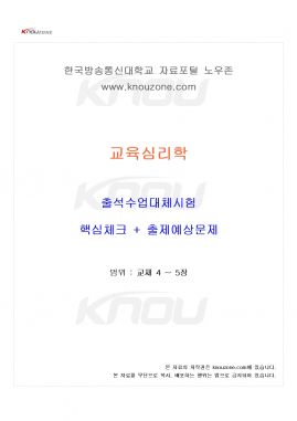 2025년 2학기 교육심리학 출석수업대체시험 핵심체크-1페이지