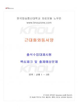 2025년 2학기 근대화와동서양 출석수업대체시험 핵심체크-1페이지