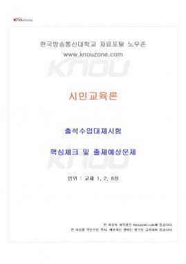 2025년 2학기 시민교육론 출석수업대체시험 핵심체크-1페이지
