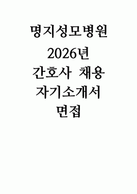 [명지성모병원 간호사 자소서 면접] 명지성모병원 자기소개서 명접기출 답변-1페이지
