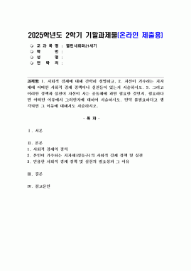 (2025학년도 2학기, 기말과제물, 열린사회와21세기) 1. 사회적 경제 간략히 설명하고, 2. 자신이 거주하는 지자체에 어떠한 사회적 경제 정책이나 실천들이 있는지 서술하시오. 3. 그리고 이러한 정책과 실천이 자신이 사는 공동체에 과연 필요한 것인지, 필요하다면 어떠한 이유에서 그러한지에 대하여 서술하시오. 만약 불필요하다고 생각되면 그 이유에 대해서도 서술하시오.-1페이지