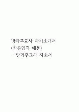 방과후교사 자기소개서 예문 - 방과후교사 자소서-1페이지