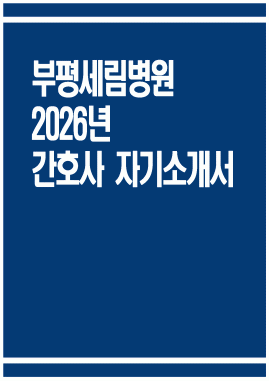 [부평세림병원 자기소개서] 2026년 부평세림병원 간호사 자기소개서 부평세림병원 간호사 자소서 부평세림병원 간호사 지원동기 부평세림병원 자소서-1페이지