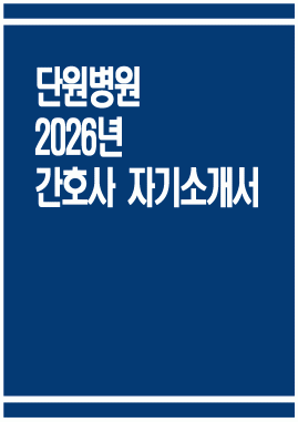 [단원병원 자기소개서] 2026년 단원병원 간호사 자기소개서 단원병원 간호사 자소서 단원병원 간호사 지원동기 단원병원 자소서-1페이지