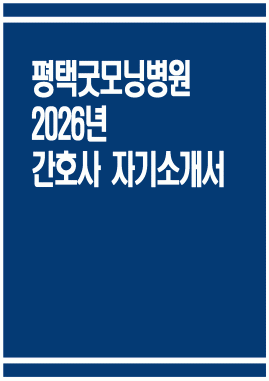 [굿모닝병원 자기소개서] 2026년 평택굿모닝병원 간호사 자기소개서 굿모닝병원 간호사 자소서 평택굿모닝병원 간호사 지원동기 굿모닝병원 자소서-1페이지