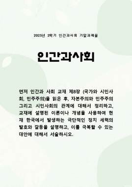 [인간과사회 2025년 기말] 먼저 인간과 사회 교재 제8장 (국가와 시민사회, 민주주의)을 읽은 후, 자본주의와 민주주의 그리고 시민사회의 관계에 대해서 정리하고, 교재에 설명된 이론이나 개념을 사용하여 현재 한국에서 발생하는 극단적인 정치 세력의 발호와 갈등을 설명하고, 이를 극복할 수 있는 대안에 대해서 서술하시오.-1페이지