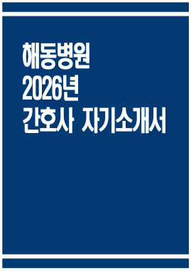 [해동병원 자기소개서] 2026년 해동병원 간호사 자기소개서 해동병원 간호사 자소서 해동병원 간호사 지원동기 해동병원 자소서-1페이지