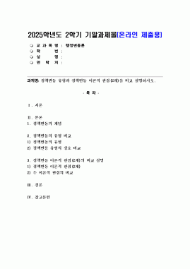 (2025학년도 2학기, 기말과제물, 행정변동론) 정책변동 유형과 정책변동 이론적 관점(2개)을 비교 설명하시오.-1페이지