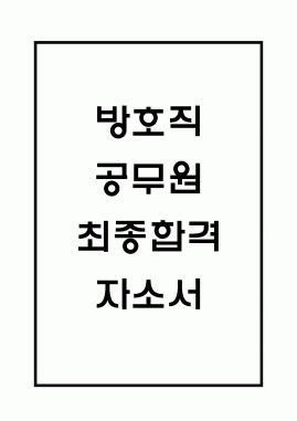 방호직 공무원 자기소개서 - 방호직 공무원 자소서 (방호직 공무원 자기소개서 BEST 예문)-1페이지