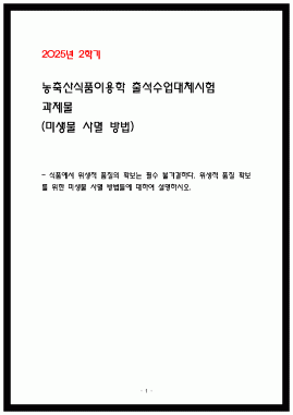 농축산식품이용학 출석수업대체시험 미생물사멸방법-1페이지