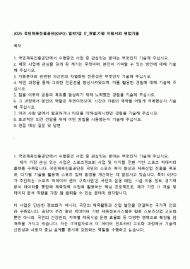 2025 국민체육진흥공단(KSPO) 일반7급 IT_개발-1페이지