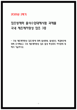 2025년 2학기 잡초방제학 출석수업대체시험 과제물 국내 제초제저항성 잡초 3종-1페이지