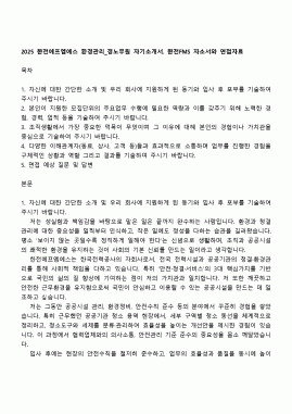 2025 한전에프엠에스 환경관리_경노무원 자기소개서-1페이지