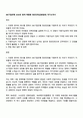 IBK기업은행 2026년 동계 체험형 청년인턴(금융일반) 자기소개서-1페이지