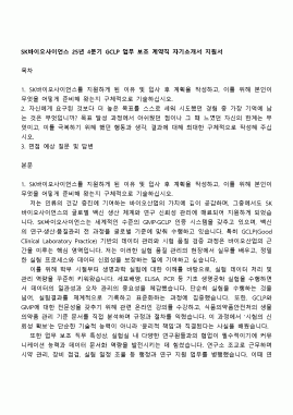 SK바이오사이언스 25년 4분기 GCLP 업무 보조 계약직 자기소개서 지원서-1페이지