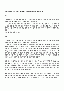 SK바이오사이언스 Utility Facility 자기소개서 지원서와 2025면접-1페이지