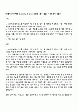 SK바이오사이언스 Electricity & Control(25년 4분기 신입) 자기소개서 지원서-1페이지