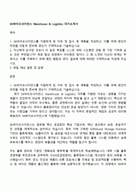 SK바이오사이언스 Warehouse & Logistics 자기소개서-1페이지