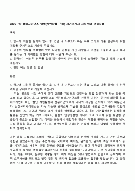 2025 선진뷰티사이언스 영업(계면상품 구매) 자기소개서 지원서와 면접자료-1페이지