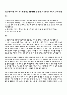 2025 에이피알 [재무] 국내 회계-결산 채용연계형 인턴사원 자기소개서-1페이지