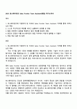 2025 토스페이먼츠 Sales Frontier Team Assistant(영업) 자기소개서-1페이지