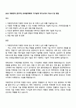 2025 자화전자 [연구직] 모바일카메라 기구설계 자기소개서 자소서 및 면접-1페이지