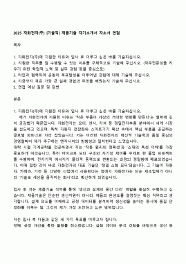 2025 자화전자(주) [기술직] 제품기술 자기소개서 자소서 면접-1페이지