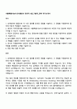 서울특별시농수산식품공사 정규직 6급_기술직_건축 자기소개서-1페이지