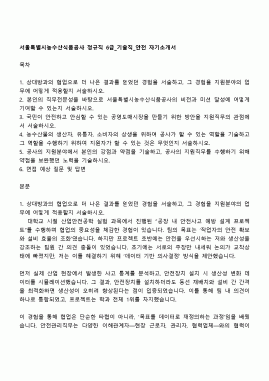 서울특별시농수산식품공사 정규직 6급_기술직_안전 자기소개서-1페이지