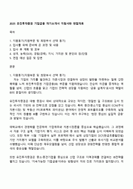 2025 유진투자증권 기업금융 자기소개서 지원서와 면접자료-1페이지