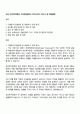 2025 유진투자증권 구조화금융(PF) 자기소개서 자소서 및 면접질문-1페이지