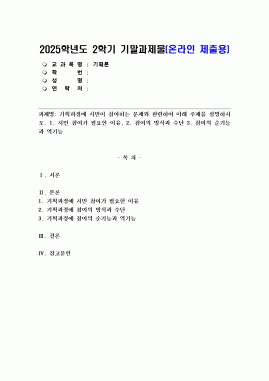 2025학(2025학년도 2학기, 기말과제물, 기획론) 기획과정에 시민이 참여하는 문제와 관련하여 아래 주제를 설명하시오. 1. 시민 참여가 필요한 이유, 2. 참여의 방식과 수단, 3. 참여의 순기능과 역기능년도 2학기 기말과제물 기획론-1페이지