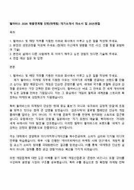 펄어비스 2026 채용연계형 인턴(마케팅) 자기소개서 자소서 및 2025면접-1페이지