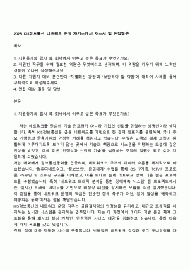 2025 KIS정보통신 네트워크 운영 자기소개서 자소서 및 면접질문-1페이지