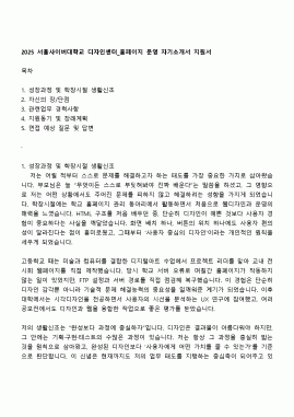 2025 서울사이버대학교 디자인센터_홈페이지 운영 자기소개서 지원서-1페이지