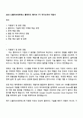 2025 CJ올리브네트웍스 클라우드 웨이브 7기 자기소개서 지원서-1페이지