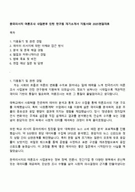 한국리서치 여론조사 사업본부 인턴 연구원 자기소개서 지원서와 2025면접자료-1페이지