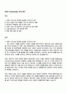 코엑스 DX(2026신입) 자기소개서-1페이지