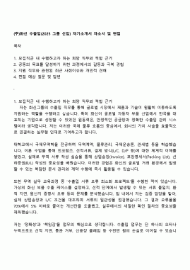 (주)화신 수출입(2025 그룹 신입) 자기소개서 자소서 및 면접-1페이지