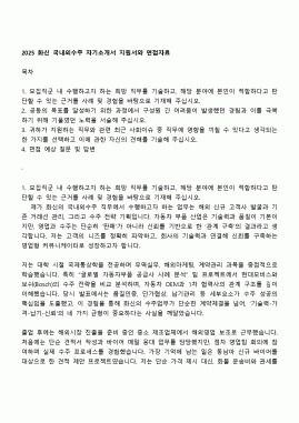 2025 화신 국내외수주 자기소개서 지원서와 면접자료-1페이지