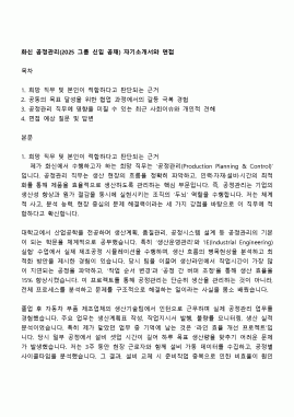 화신 공정관리(2025 그룹 신입 공채) 자기소개서와 면접-1페이지