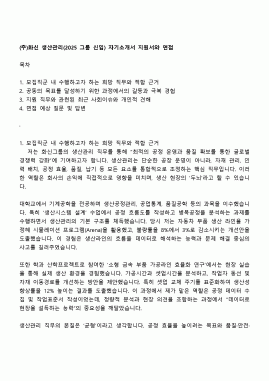 (주)화신 생산관리(2025 그룹 신입) 자기소개서 지원서와 면접-1페이지