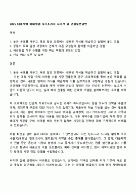 2025 대웅제약 해외영업 자기소개서 자소서 및 면접질문답변-1페이지