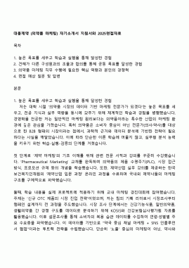 대웅제약 (의약품 마케팅) 자기소개서 지원서와 2025면접자료-1페이지